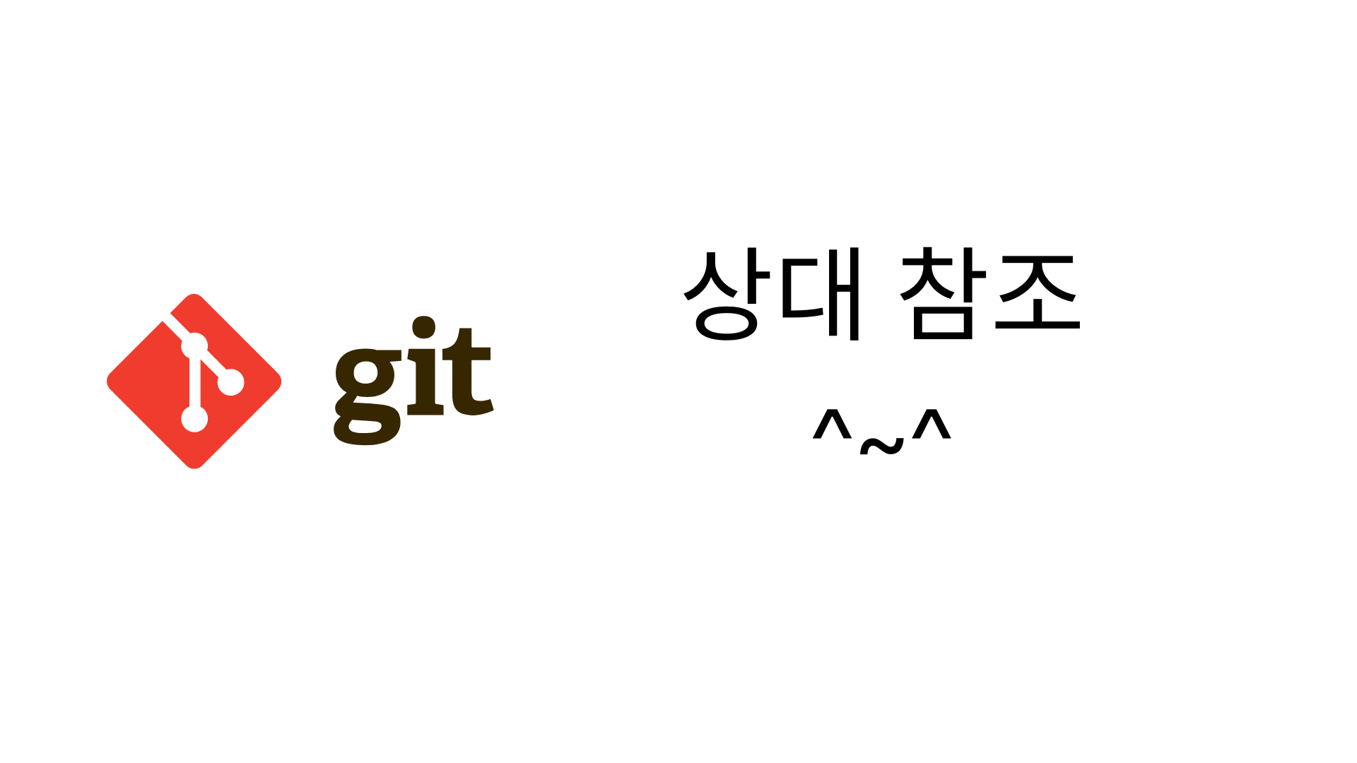 Git의 상대 참조 이로운 개발 7511